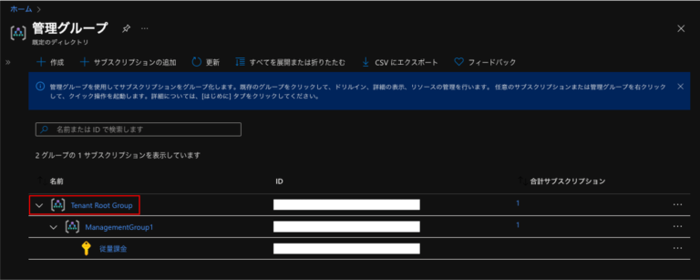 【Azure】ルート管理グループ（Tenant Root Group）のアクセス権を取得する方法 – Aire Blog