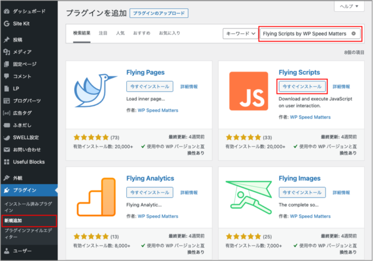 【WordPress/プラグイン】Flying Scriptsの使い方（使用していないJavaScriptの削減を行う） – Aire Blog